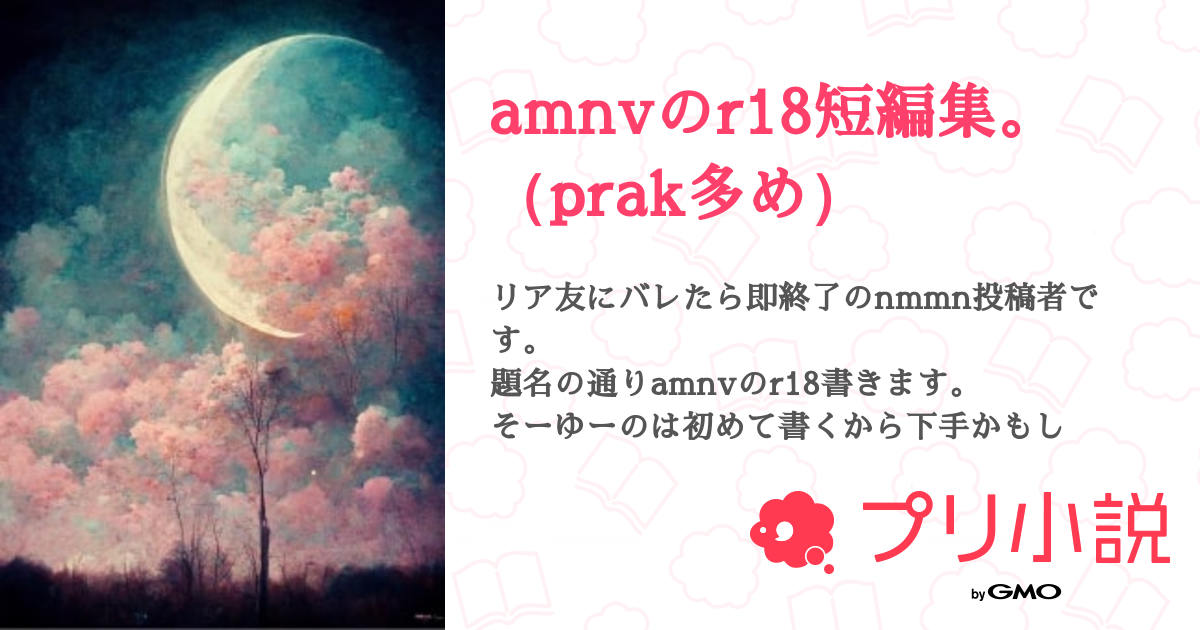 第4話：mzpr 媚薬🔞（amnvのr18短編集。（prak多め））｜無料スマホ夢小説ならプリ小説 byGMO